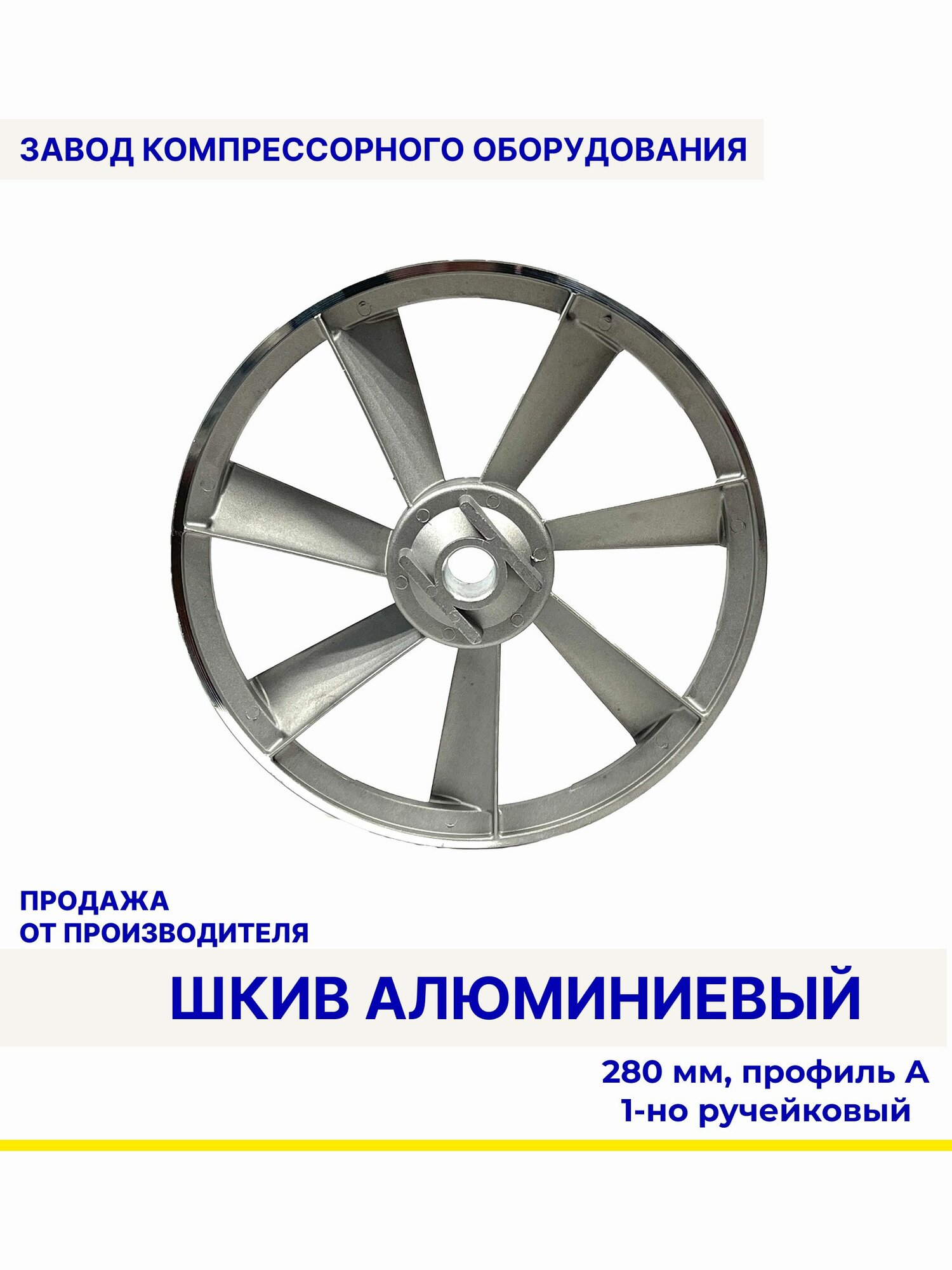 Шкив 280 мм. для компрессора воздушного , ЭнергоРесурс, 1 ручей, профиль А, алюминиевый