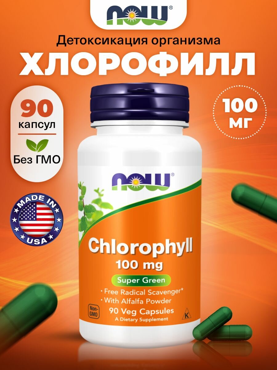 NOW Chlorophyll, Хлорофилл 100мг 90 растительных капсул, антиоксидантная защита, для кожи, детокс