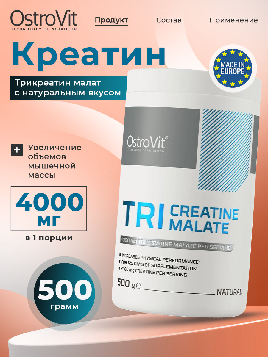 OstroVit TRI Creatine Malate, Три-креатин малат, натуральный порошок 500г без вкуса, без сахара, Спортивное питание