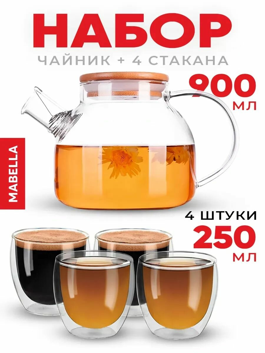 Mabella, Сервиз чайный, чайник заварочный "Бочонок 900 мл" 1 шт и набор стаканов для чая и кофе с двойными стенками 4 шт х 250 мл, универсальный и прозрачный, стеклянный набор в подарок