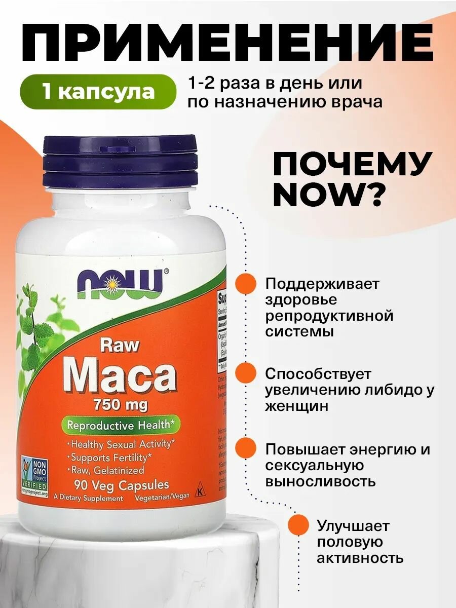 NOW Maca 750mg, Мака, 90 капсул, Витамины для мужчины, для потенции, повышение тестостерона, от простатита — фото 1
