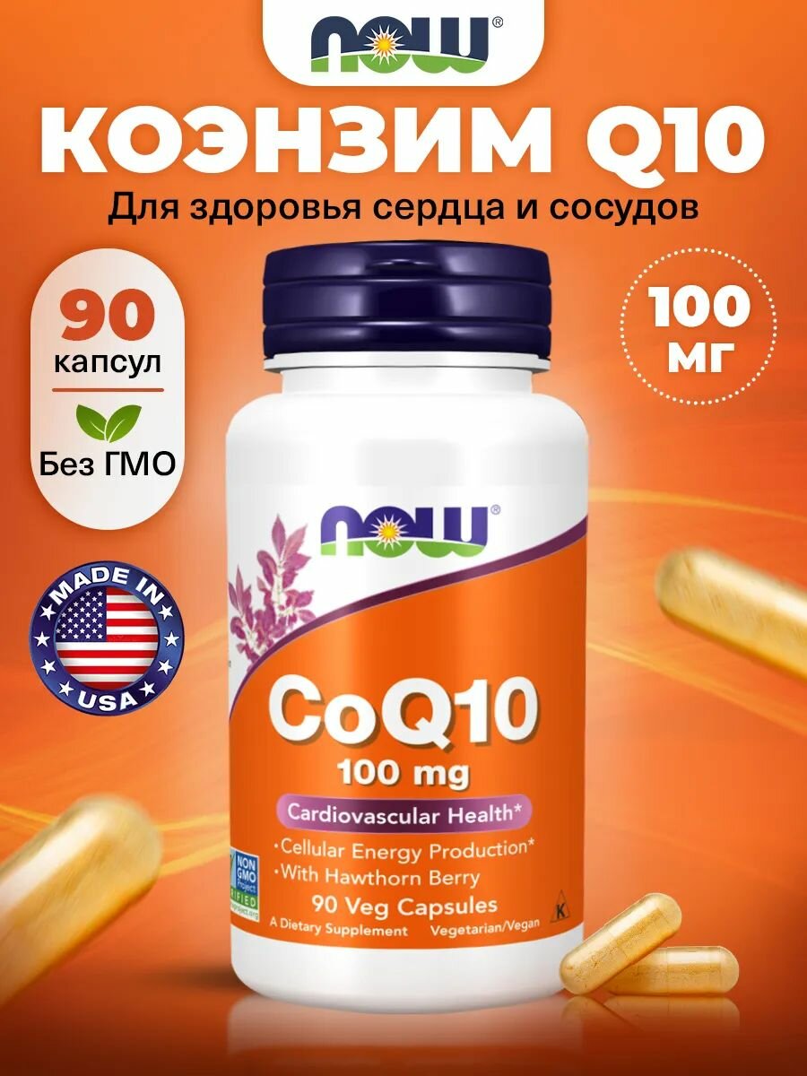 NOW Co Q10, Коэнзим Q10, 100мг 90 растительных капсул, веган, Антиоксидант, для кожи, для зрения, для сердца и сосудов