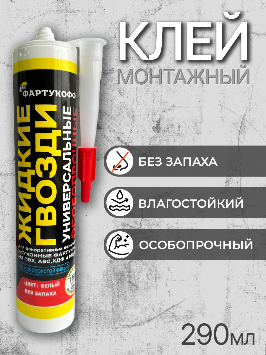 Жидкие гвозди ФартукоФФ, акриловые, для ПВХ/МДФ/пенополистирол/дерева и др. материалов, 1шт