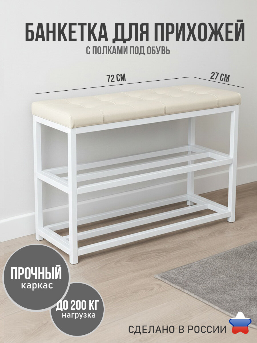 Банкетка для прихожую с мягким узким сиденьем и полками под обувь
