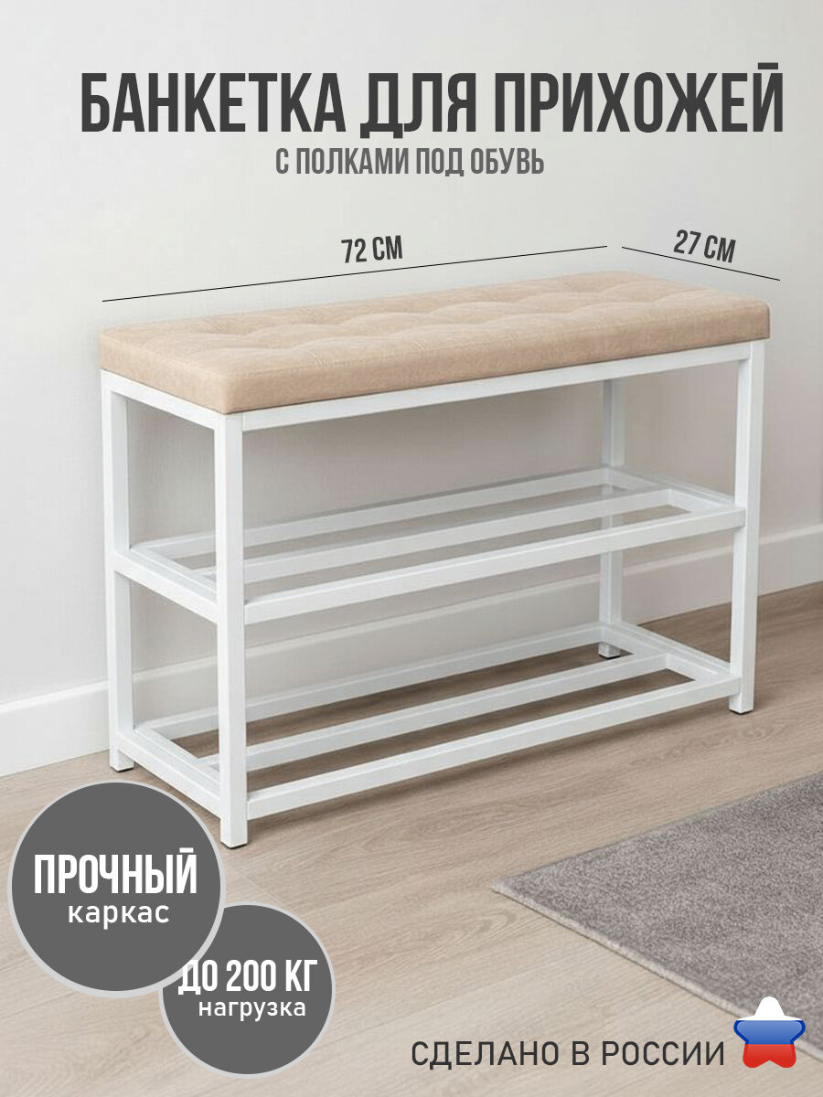 Банкетка для прихожую с мягким узким сиденьем и полками под обувь