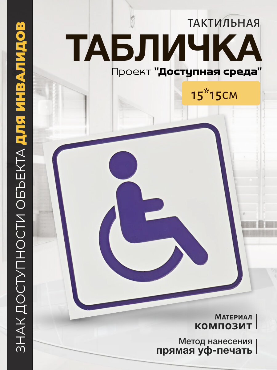 Тактильная табличка для инвалидов в креслах-каталках, самоклеящаяся, информационный знак, размер: 15х15см