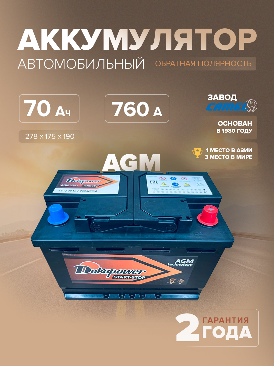 Аккумулятор автомобильный Dekapower VRL3 (AGM) 70 Ач 760 A обр. пол. L3 278х175х190
