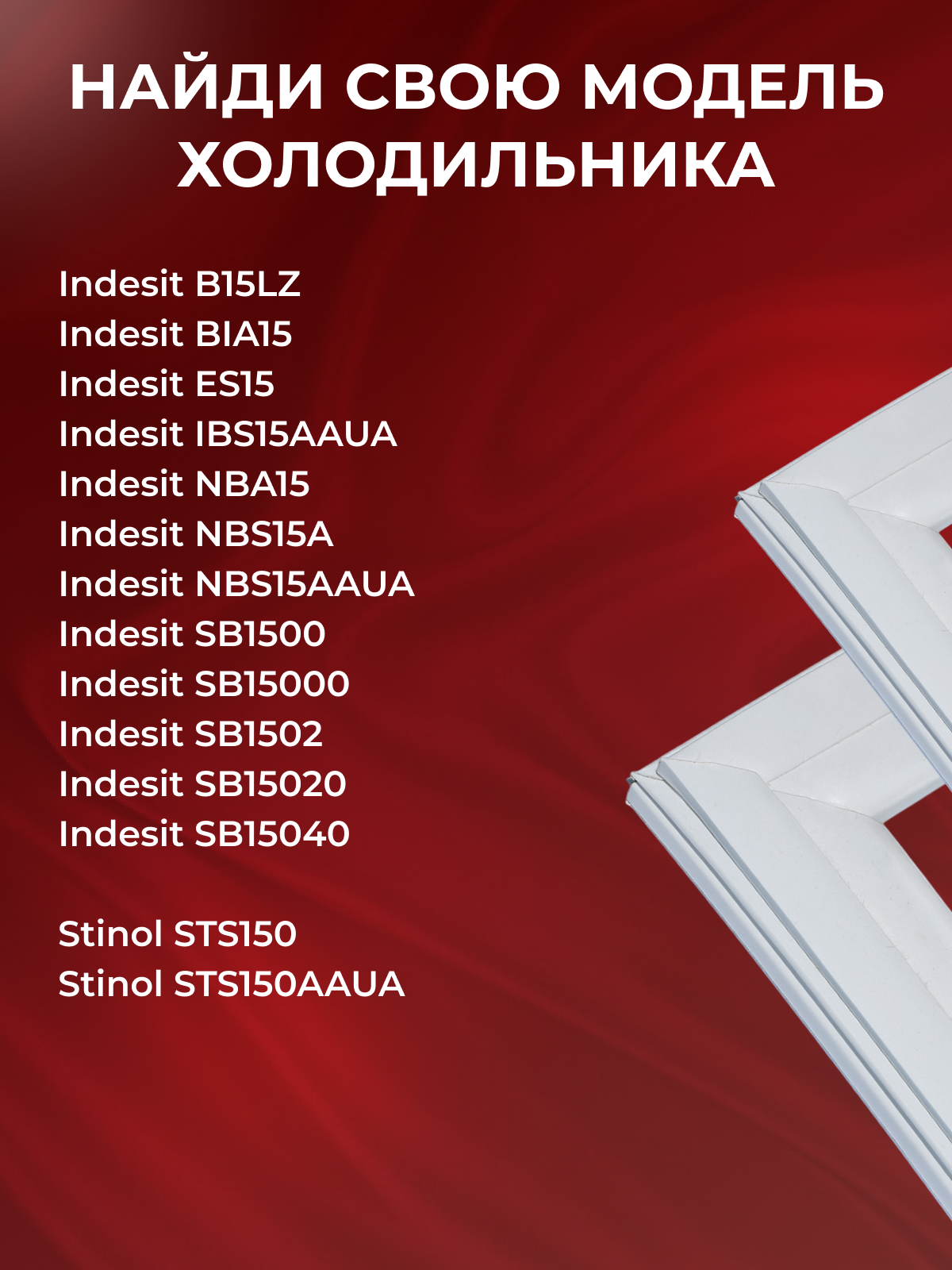 Уплотнитель (резинка) для холодильника Indesit 57х49 см, под планку — фото 1
