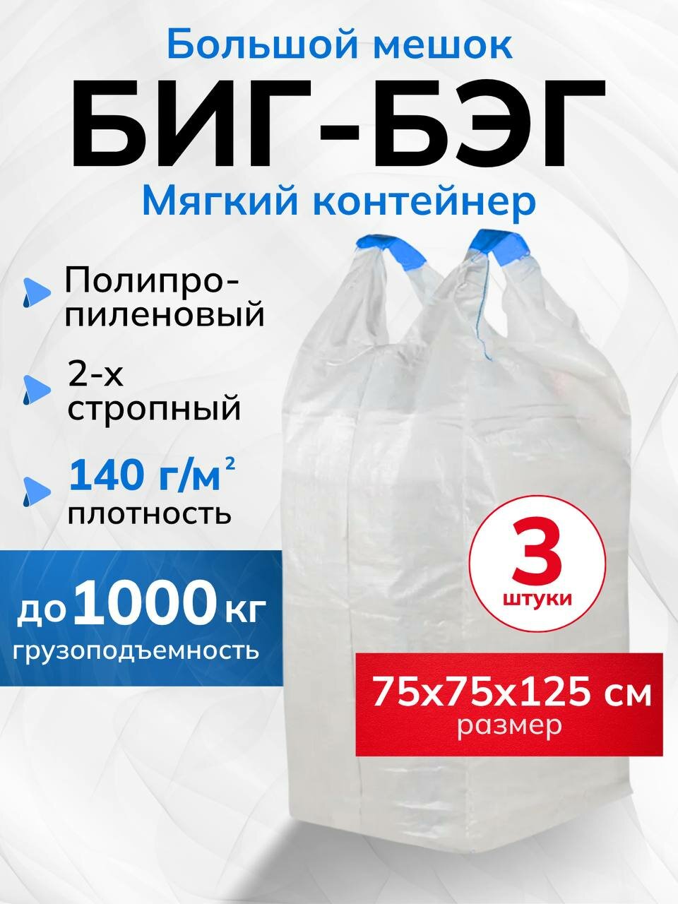 Биг-бэг 5шт мешок большой полипропиленовый 2-х стропный 75х75х125 см (отк/гл)мягкий контейнер 140г/м2 МКР до 1000кг для строительства, дома и сада.