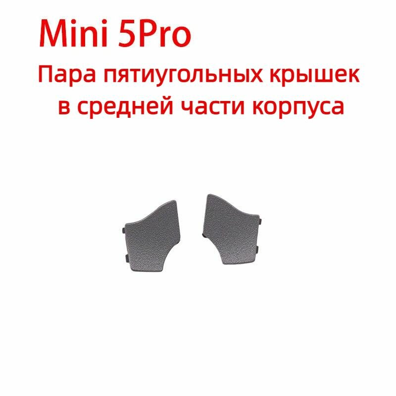 Боковая крышка фюзеляжа Mini 5Pro, крышка радара, абажур для подлокотника, принадлежности для ремонта
