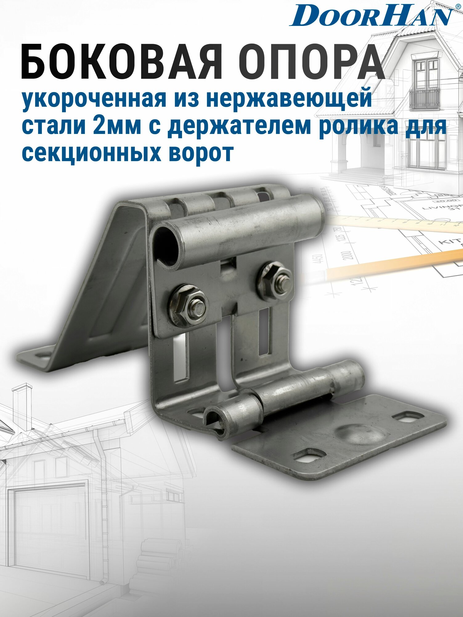 Боковая опора укороченная из нержавеющей стали 2мм с держателем ролика для секционных ворот DoorHan