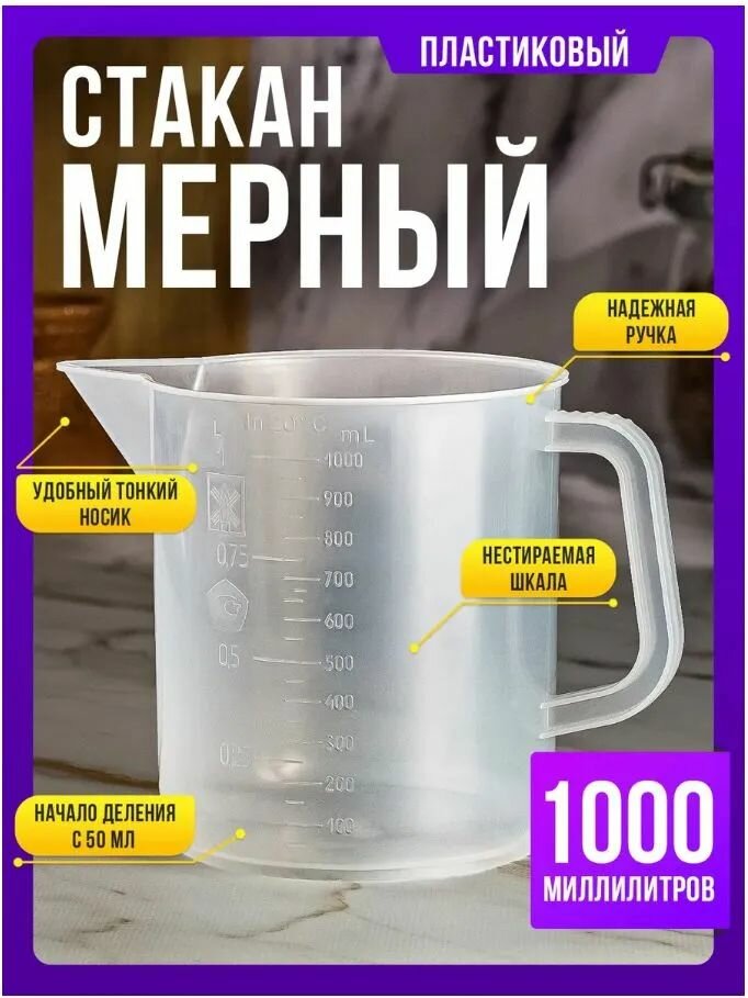 Мерный стакан для масла с точной шкалой, 1 литр, белый пластик ; Универсальный мерный стакан 1000 мл для масла, жидкостей, автохимии