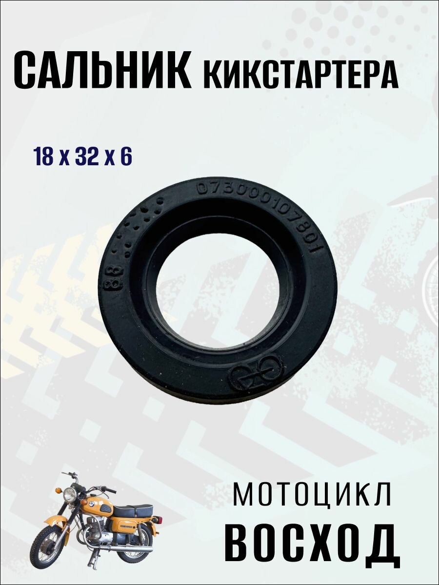 Сальник кикстартера на мотоцикл Восход, 1 шт