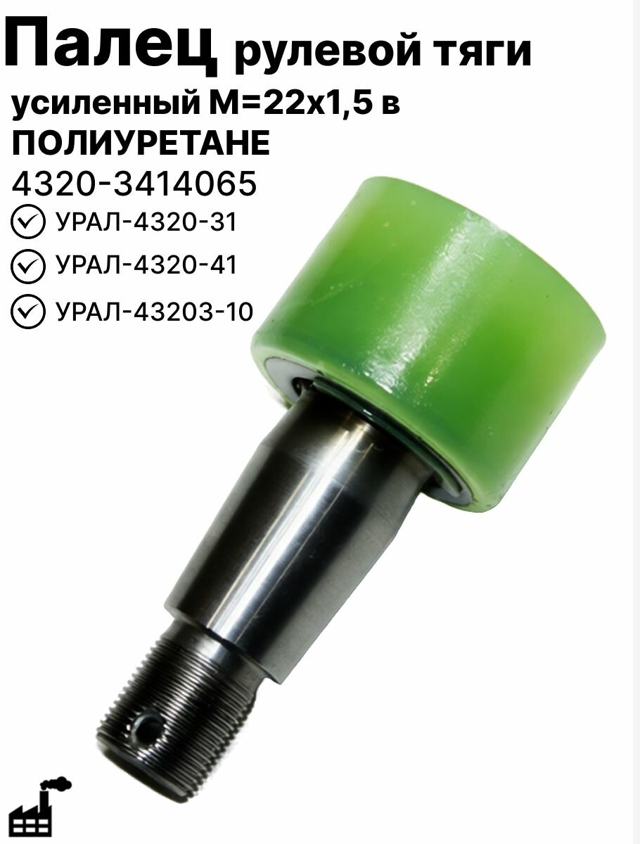 Палец рулевой тяги урал усиленный М 22х1,5 в полиуретане на УРАЛ-4320-31,4320-41,43203-10 (4320-3414065)