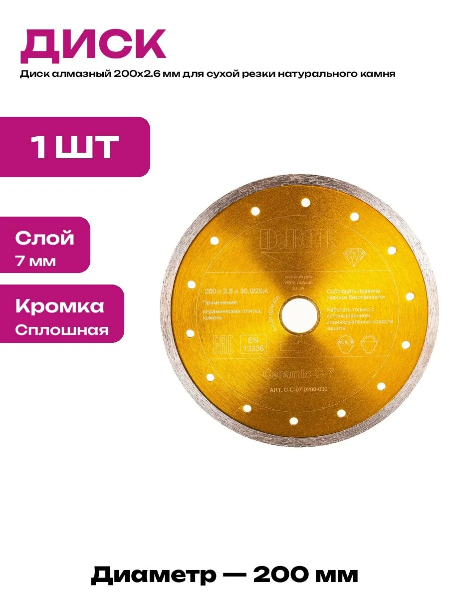 Круг алмазный 200х2.6х30 мм для резки плитки и натурального