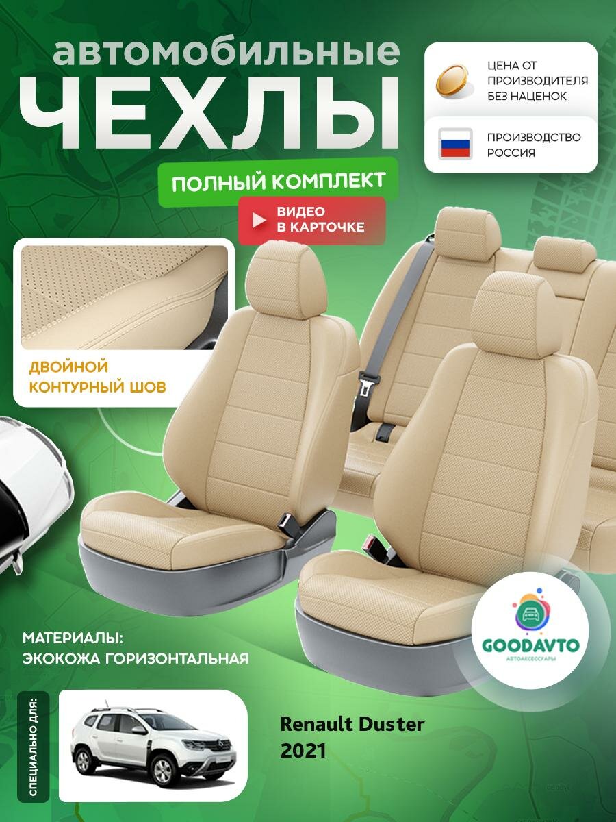 Чехлы на Рено Дастер