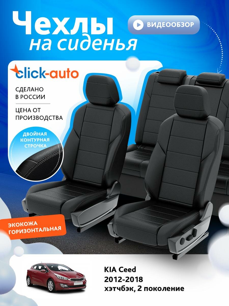 Чехлы на Киа Сид 2