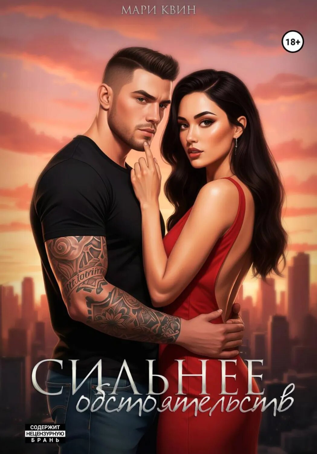 Сильнее обстоятельств [Цифровая книга]