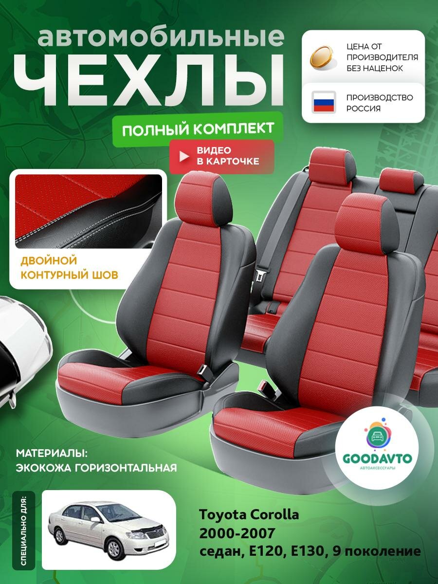 Чехлы на Тойота Королла Е120, Е130 9