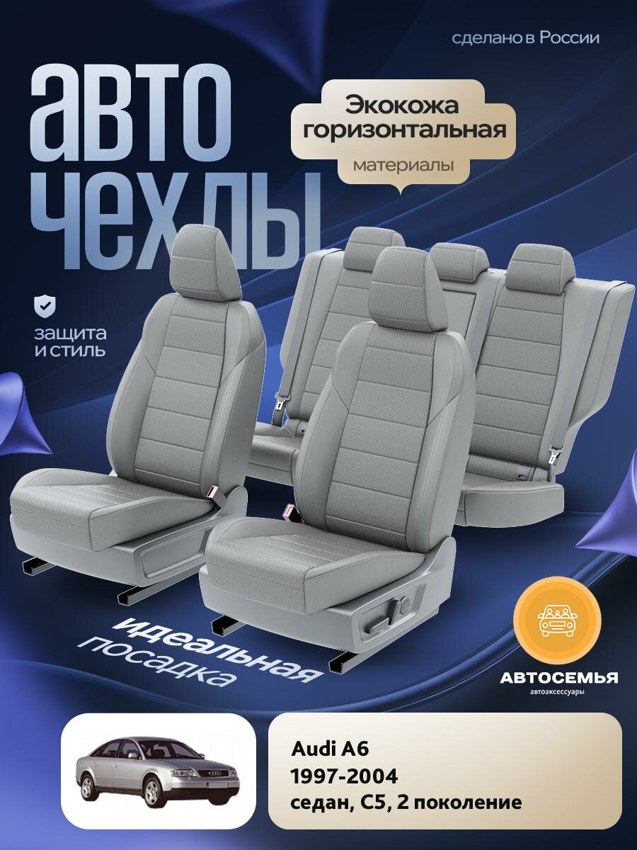 Чехлы на Ауди А6 Ц5 2