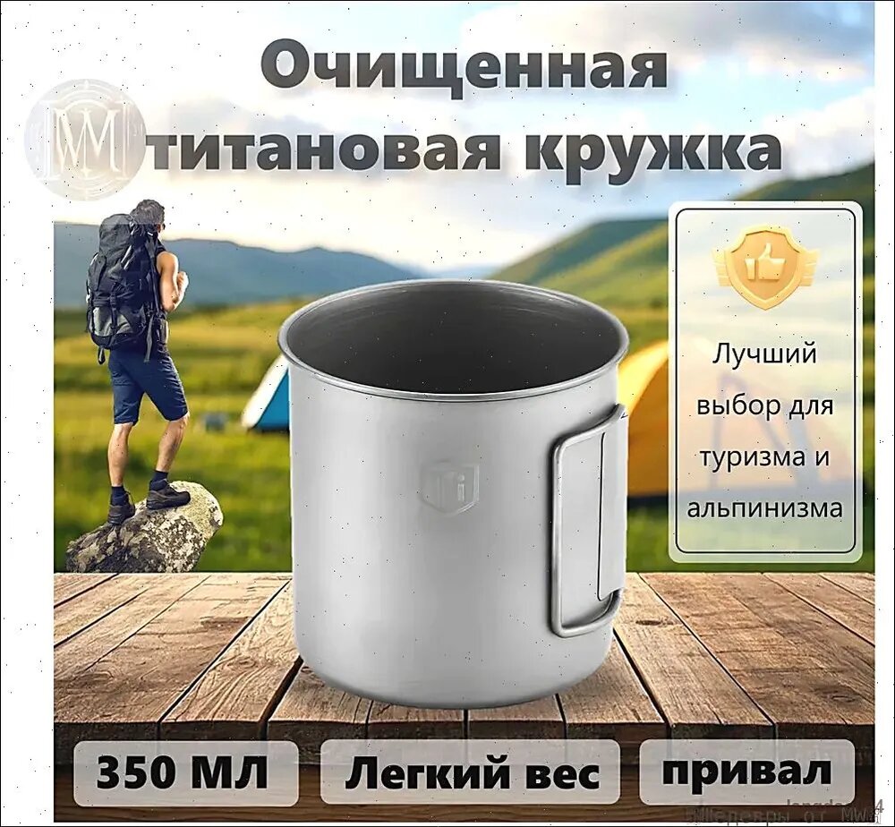 Походная кружка титановая, 350 мл с двумя ручками