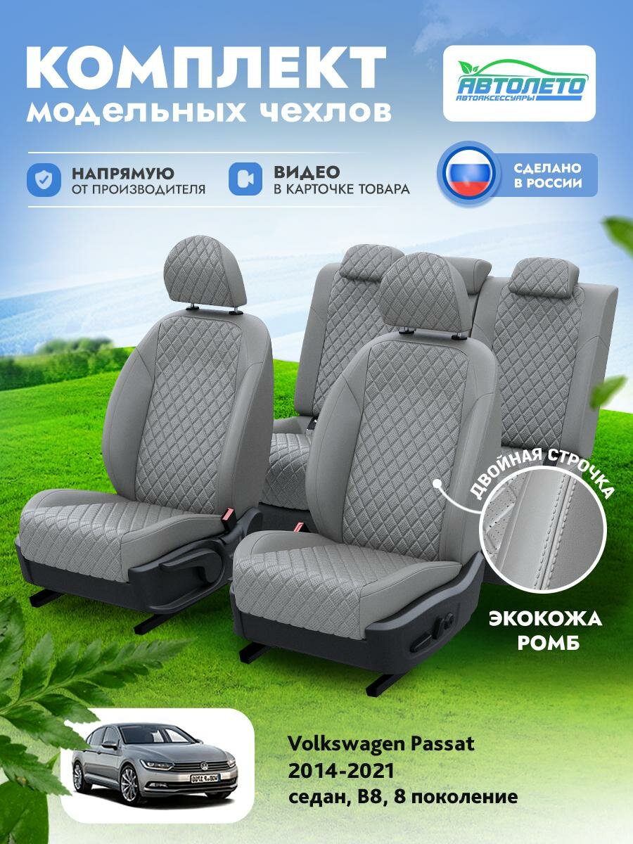Чехлы на Фольксваген Пассат Б8