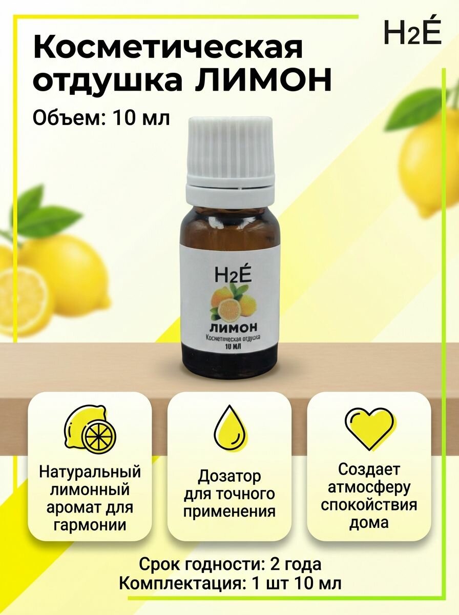 Отдушка косметическая Лимон 10мл