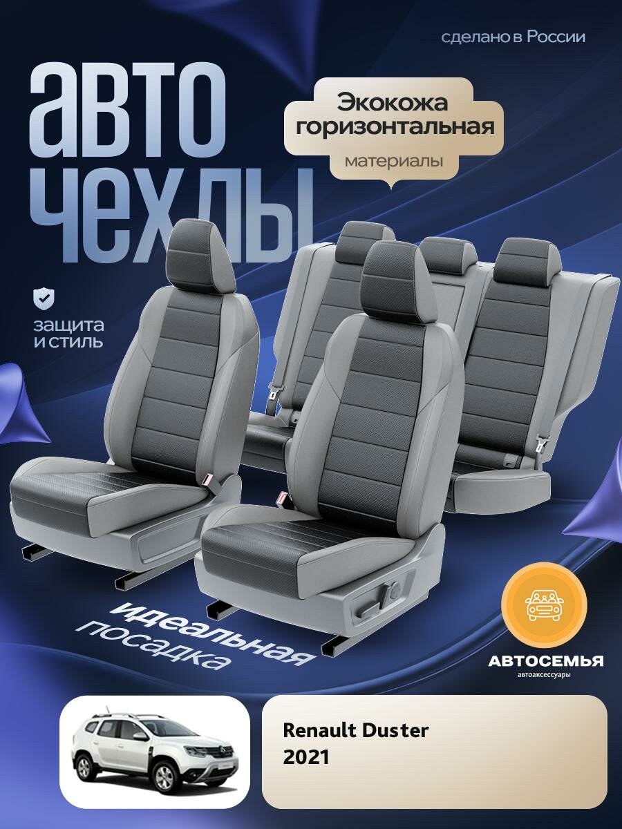 Чехлы на Рено Дастер