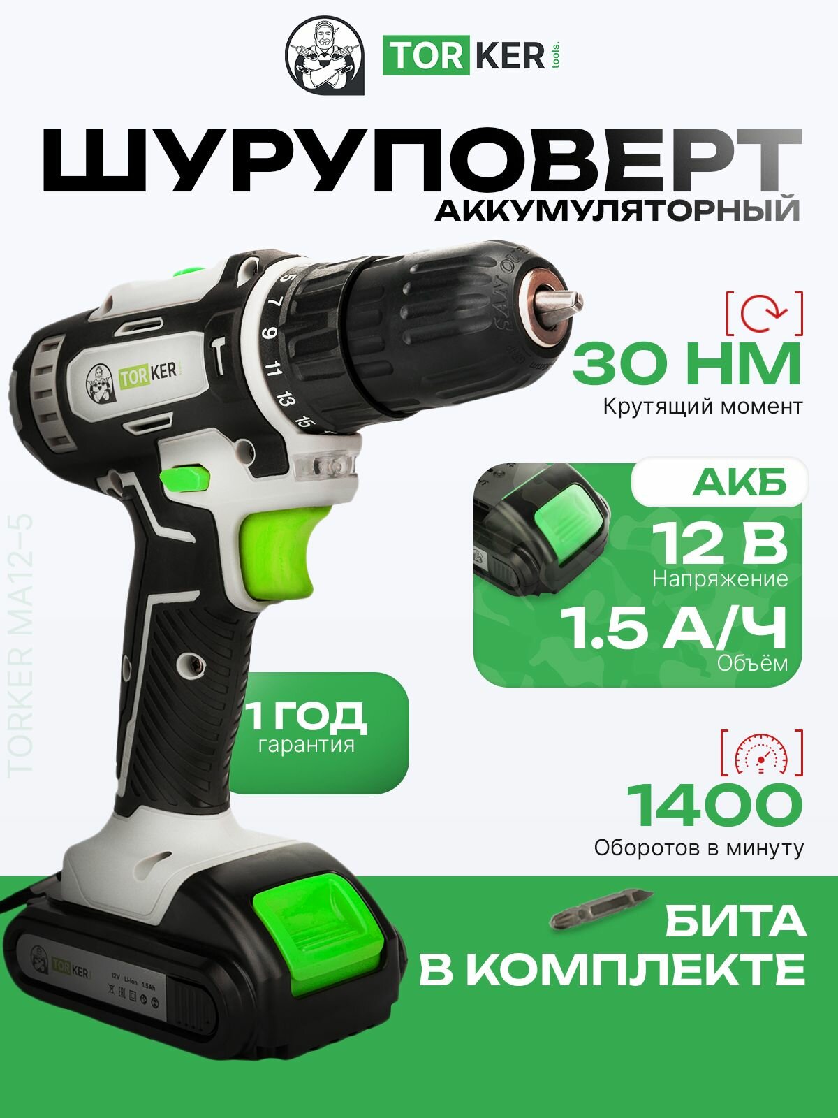 Дрель-шуруповерт аккумуляторная TORKER MA12-5