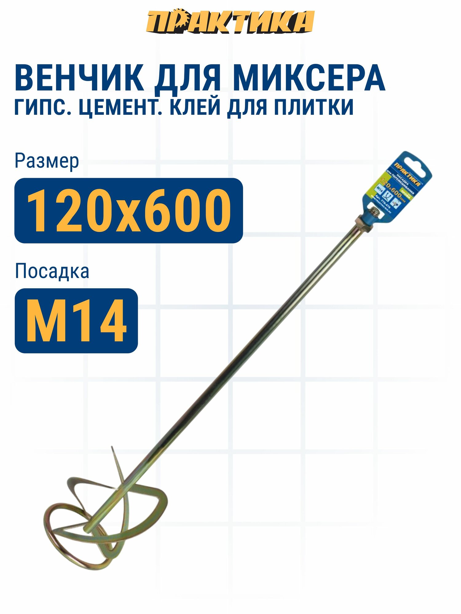 Насадка для перемешивания хвостовик М14 120 х 600 мм, гипс, цемент, клей д/плитки мешалка для смешивания строительная миксерная насадка