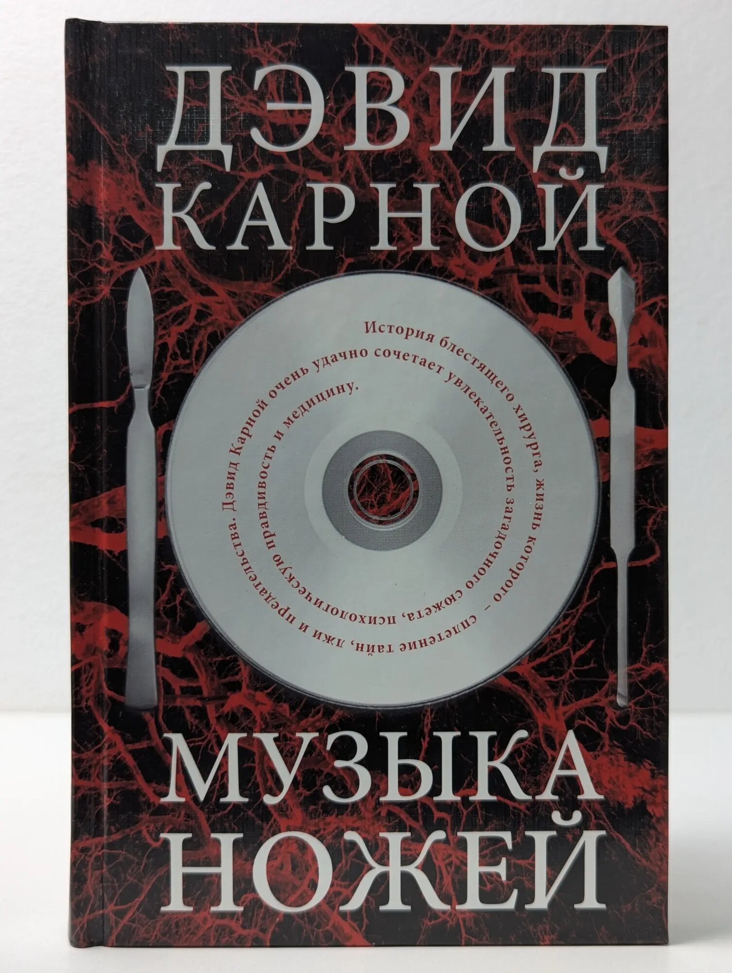 Музыка ножей Карной Дэвид 2012