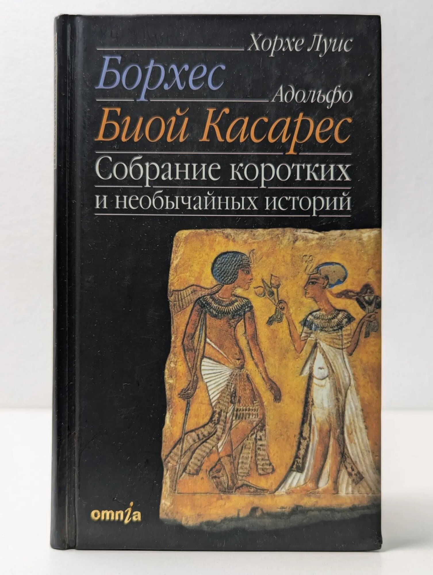 Собрание коротких и необычайных историй Борхес Хорхе Луис, Биой Касарес Адольфо 2001