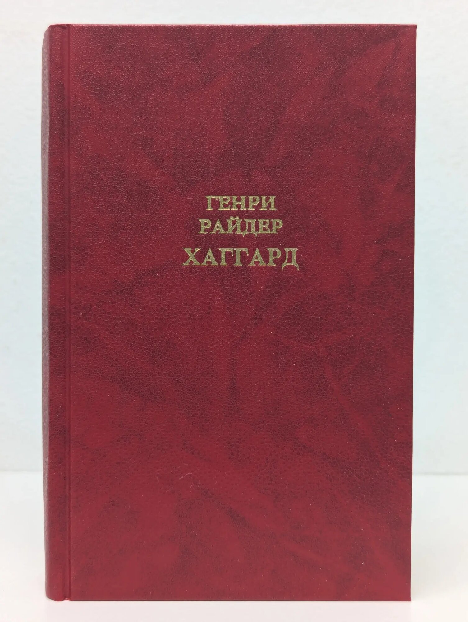 Р. Хаггард. Собрание сочинений в 12 томах. Том 1. Клеопатра. Владычица зари Хаггард Генри Райдер 1992