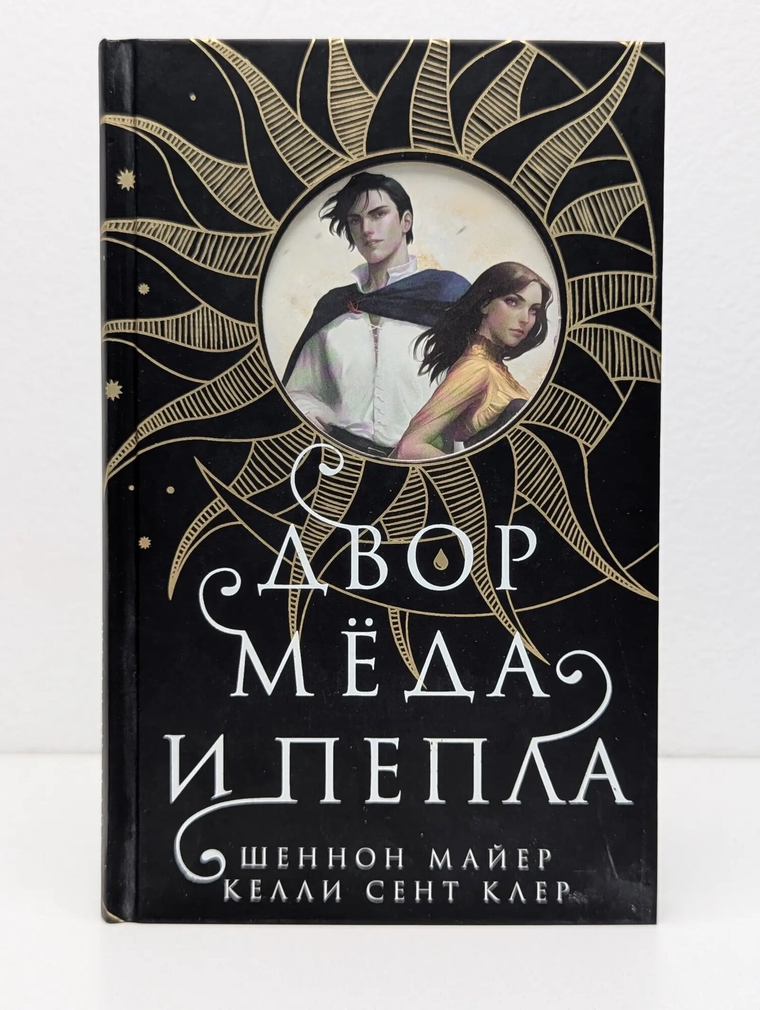 New Adult. Романтическое фэнтези. Двор меда и пепла Майер Шеннон, Келли Сент Клер 2023