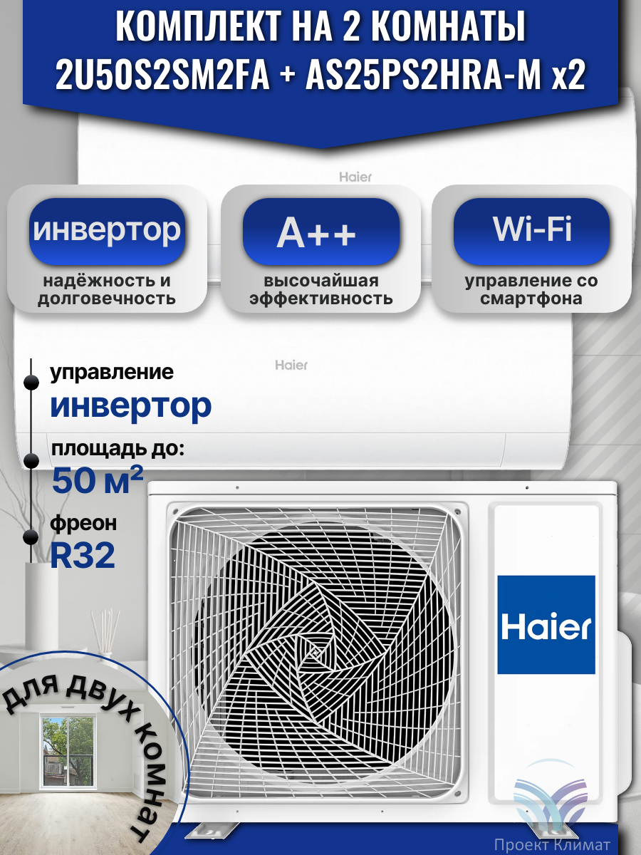 Мульти сплит-системы Haier 2U50S2SM2FA + AS25PS1HRA-M x2 комплект на две комнаты