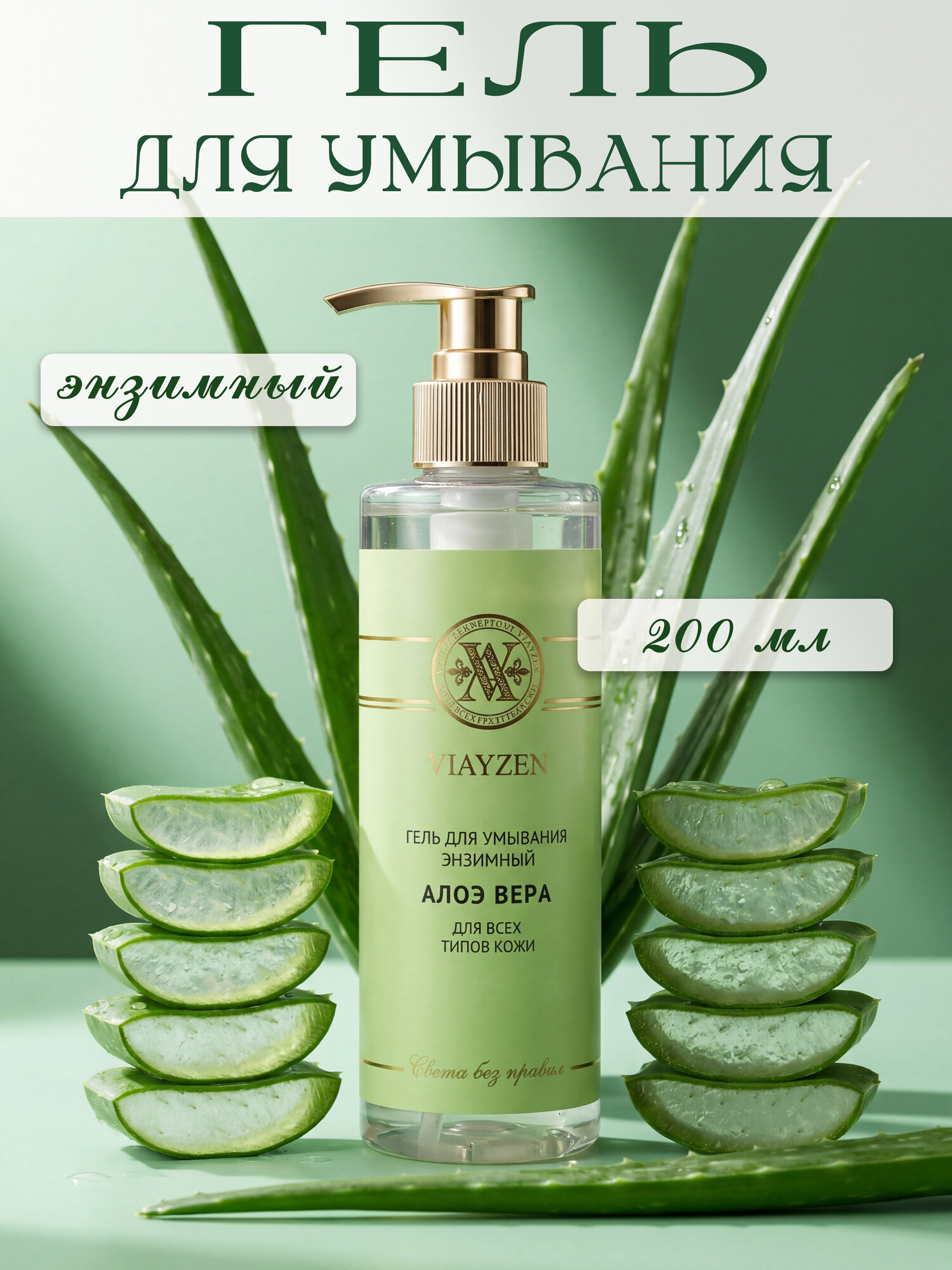 Гель для умывания VIAYZEN, энзимный, гипоаллергенный, с алоэ вера, 200 мл