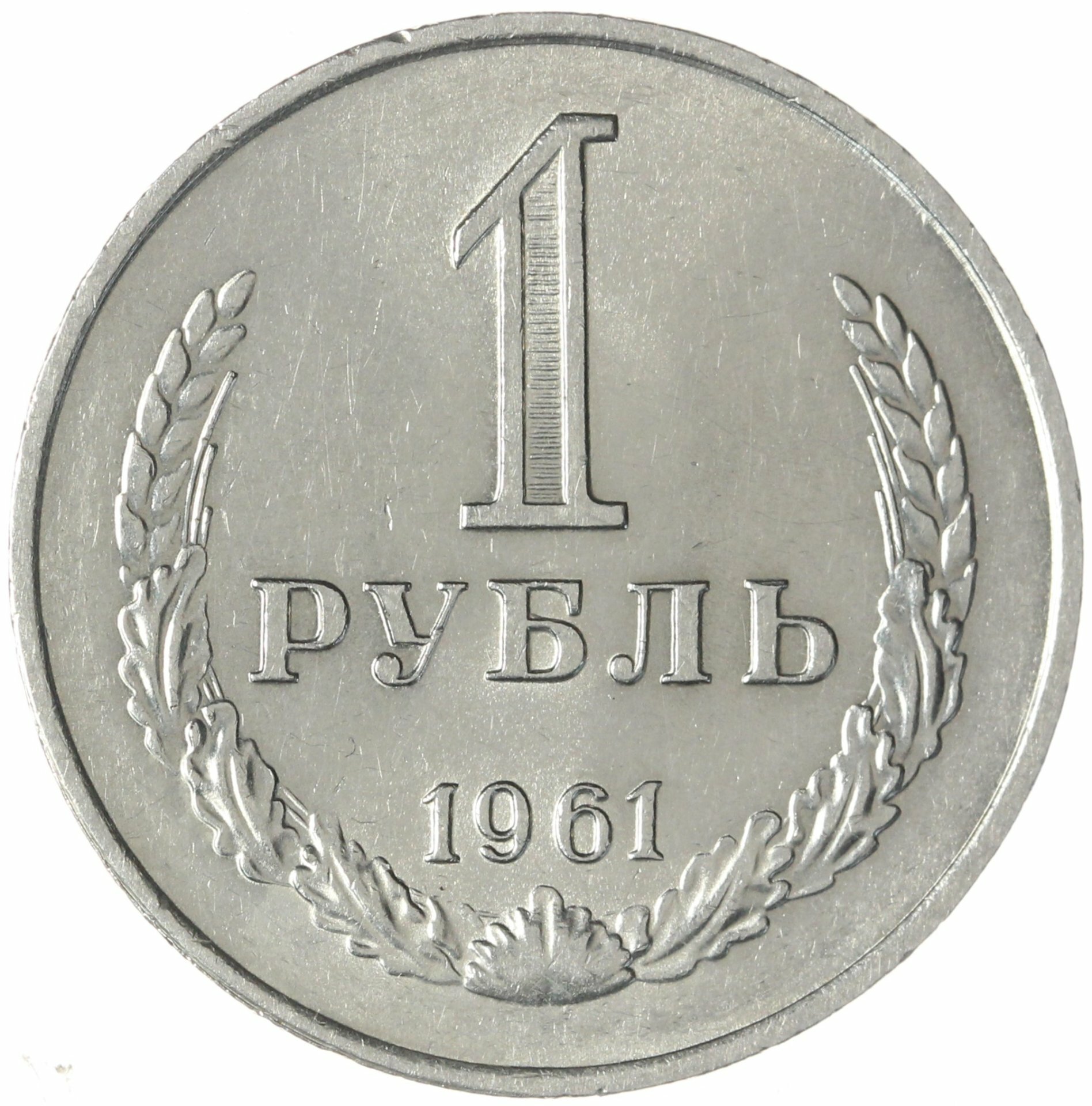 1 рубль 1961, МНЦ медь-никель-цинк, в сохранности AU-UNC