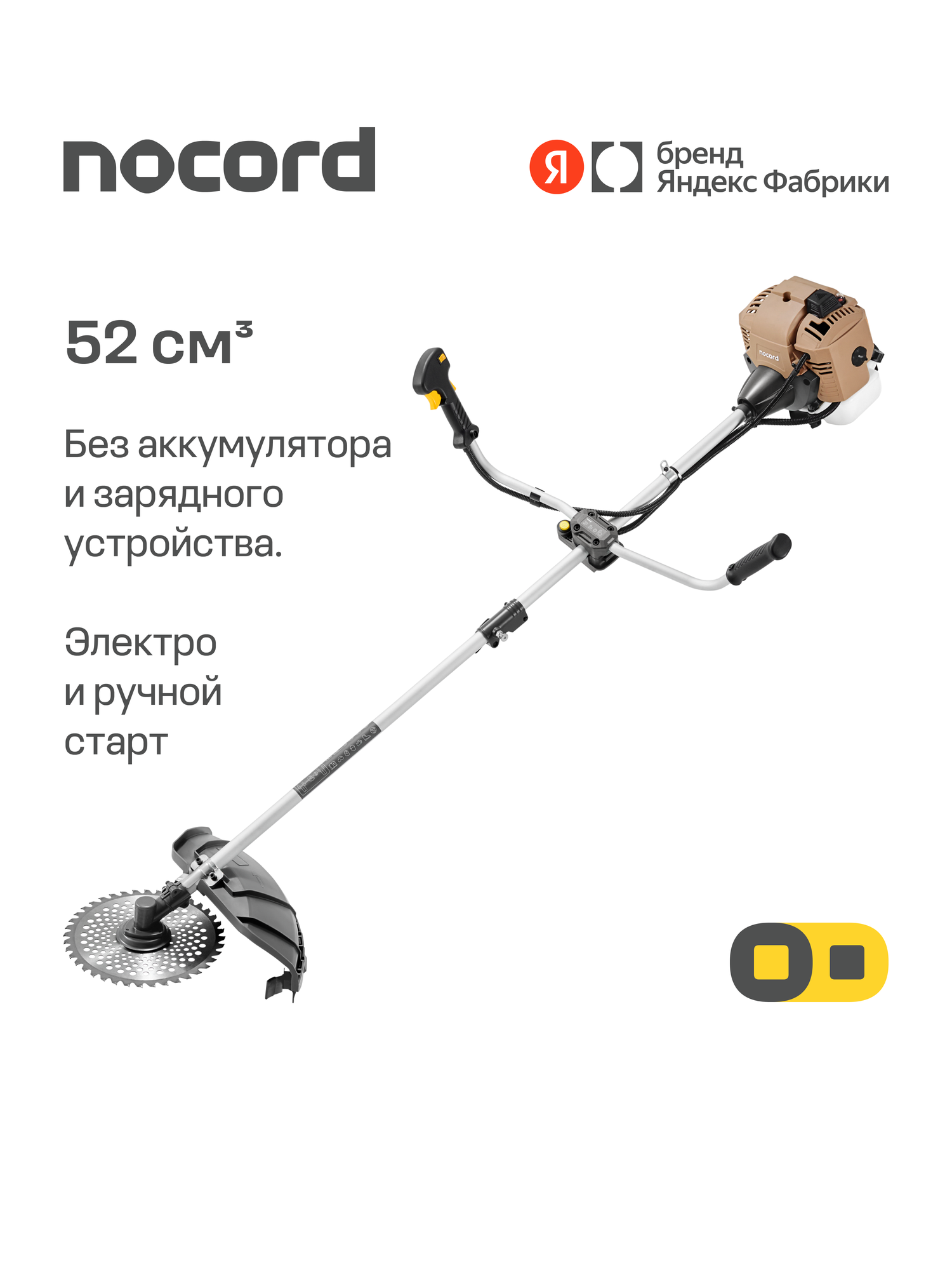 Триммер бензиновый NOCORD NTG-52SE, 52 см3, разъемная штанга, электростарт