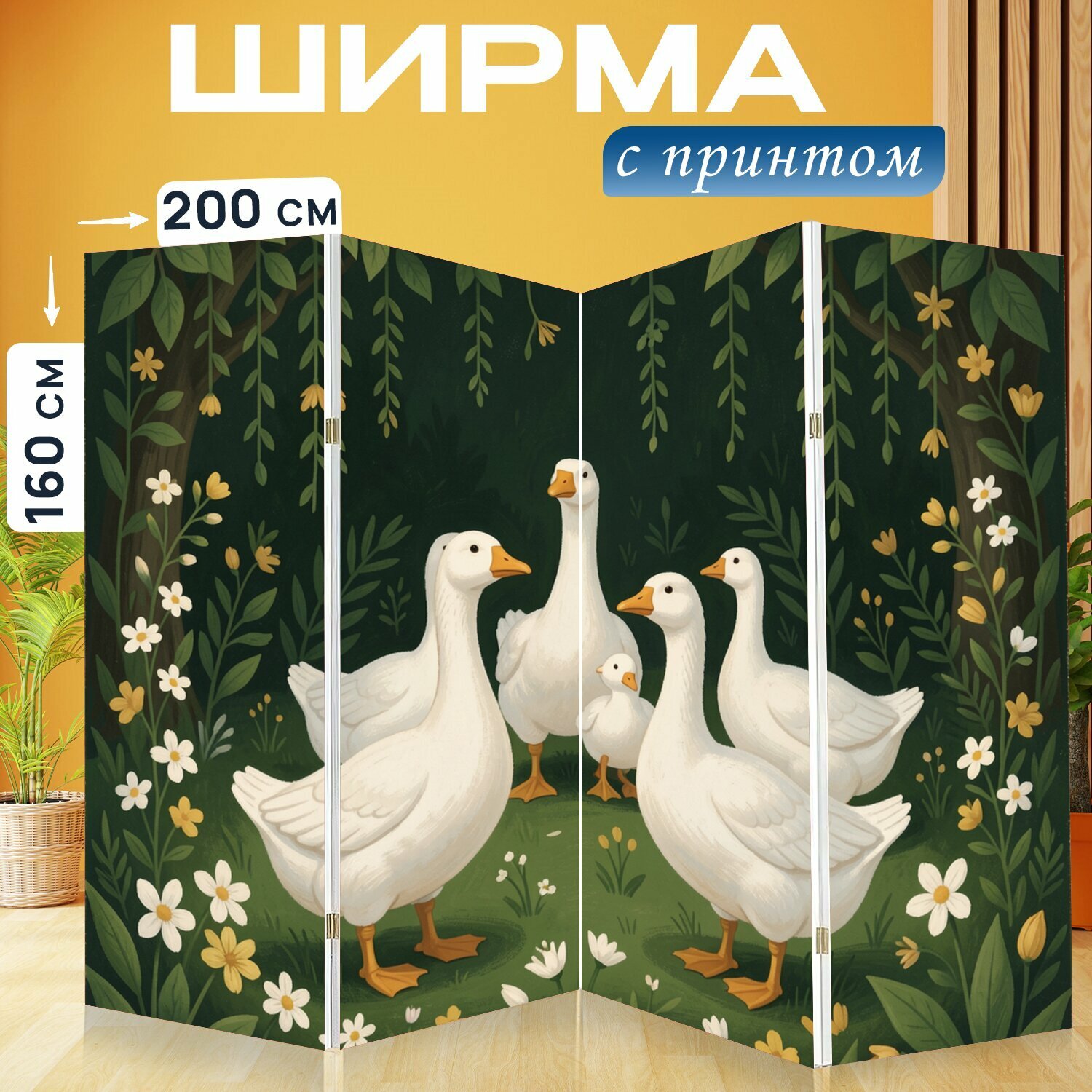 Ширма "Белые гуси в лесной чаще. Светлые домашние птицы с оранжевыми клювами стоят среди темно-зеленых." перегородка для зонирования комнаты с принтом 200x160 см. на холсте