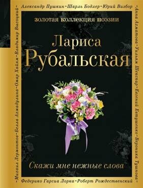 Рубальская Л. А. Скажи мне нежные слова