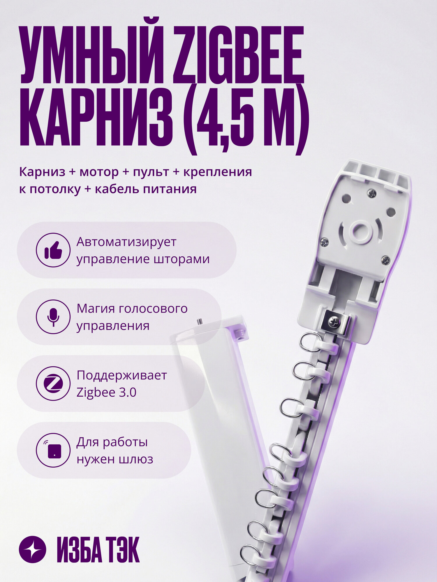 Умный электрокарниз для штор Tuya Zigbee + RF 4,5 метра, однорядный, бесшумный, с пультом