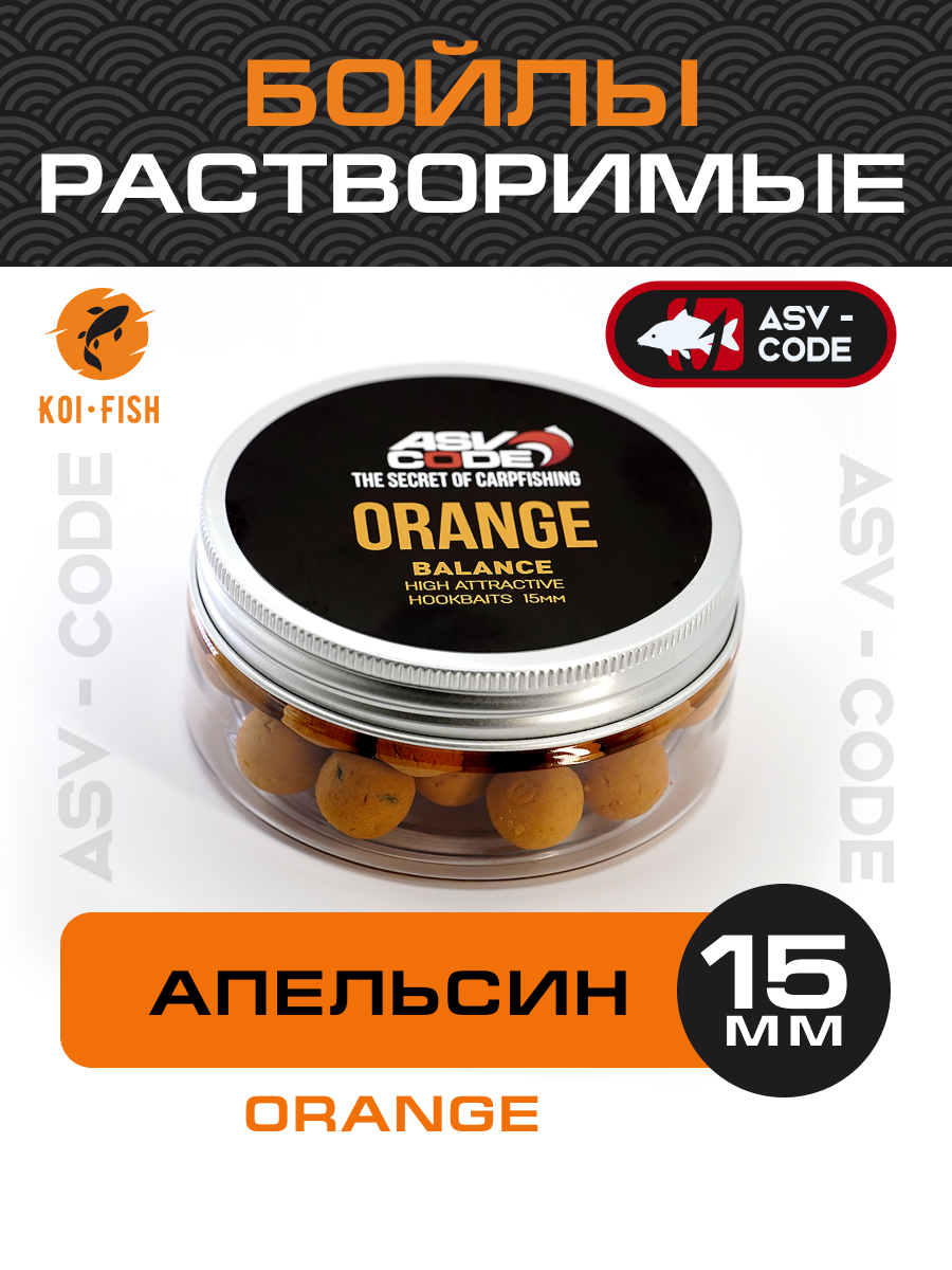 Насадочные бойлы 15мм Balance ASV-CODE Orange (Апельсин) , супер аттрактивные, насадочные, вареные, баланс