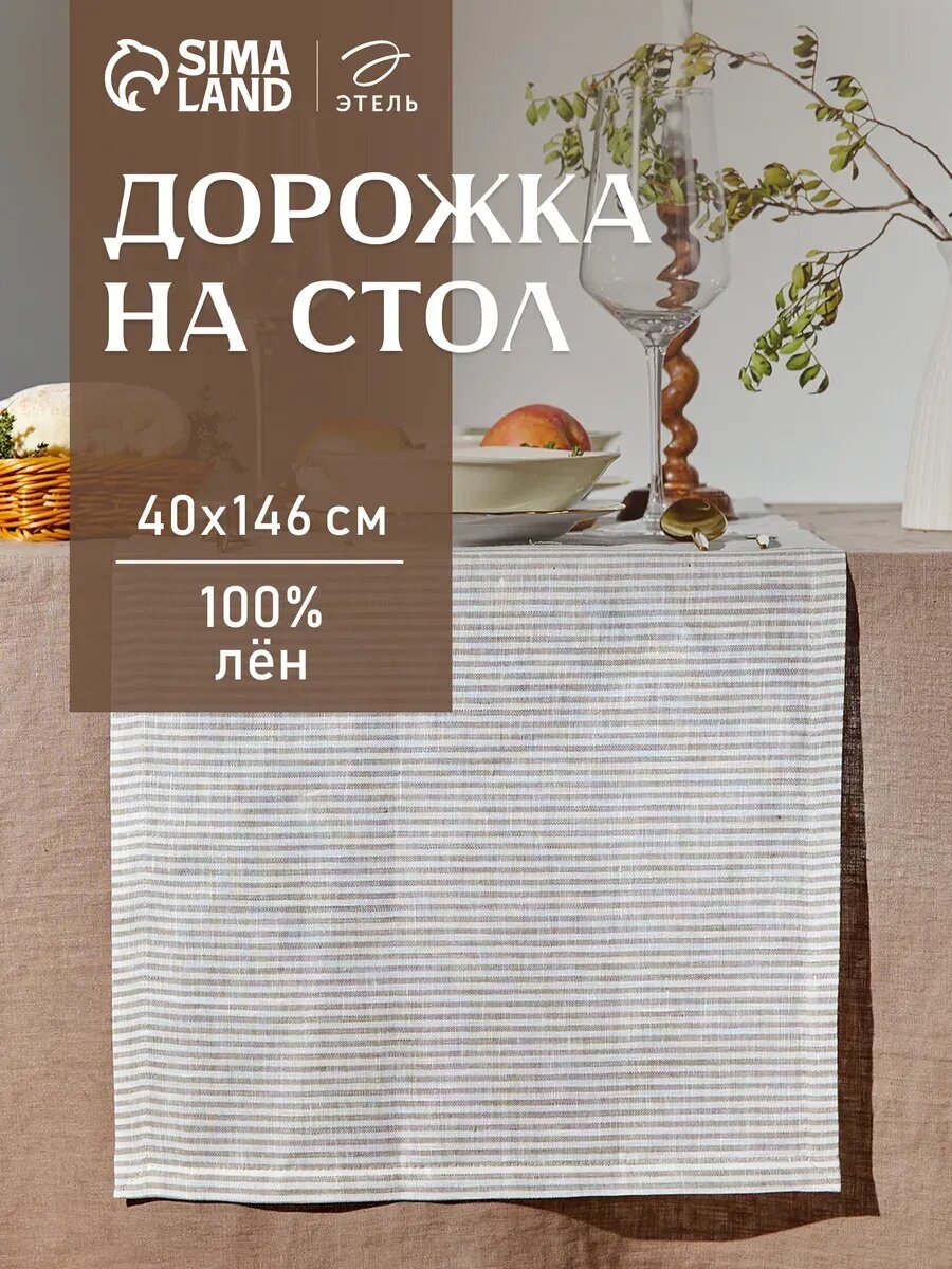Дорожка на стол Этель Straightforward 40×146 см, лен 100%, 180 г/м², белая/серая