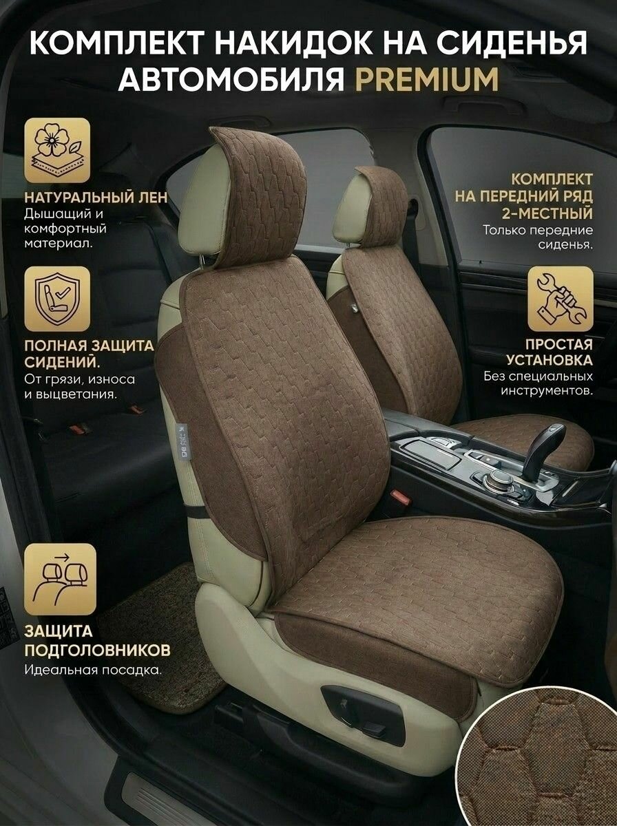 Накиди на автомобиль Geely Monjaro, Coolray, Tugella, Emgrand / Джили Атлас, Atlas Pro, и др. в шоколадном цвете с шоколадной строчкой, Лен