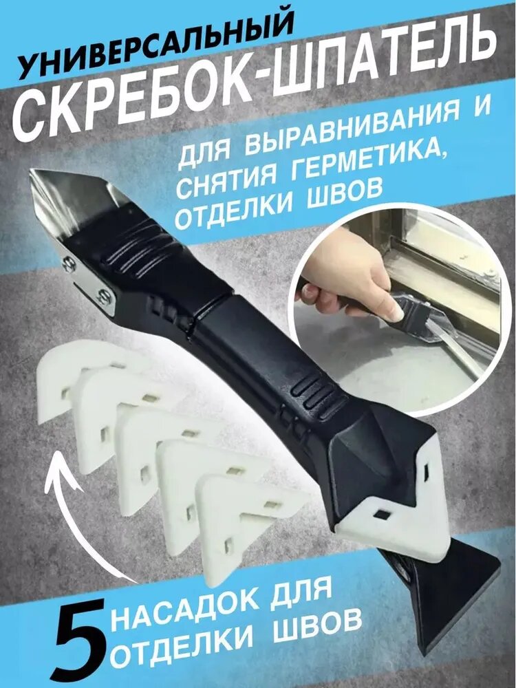 Шпатель для удаления герметика в ванной 3 в 1