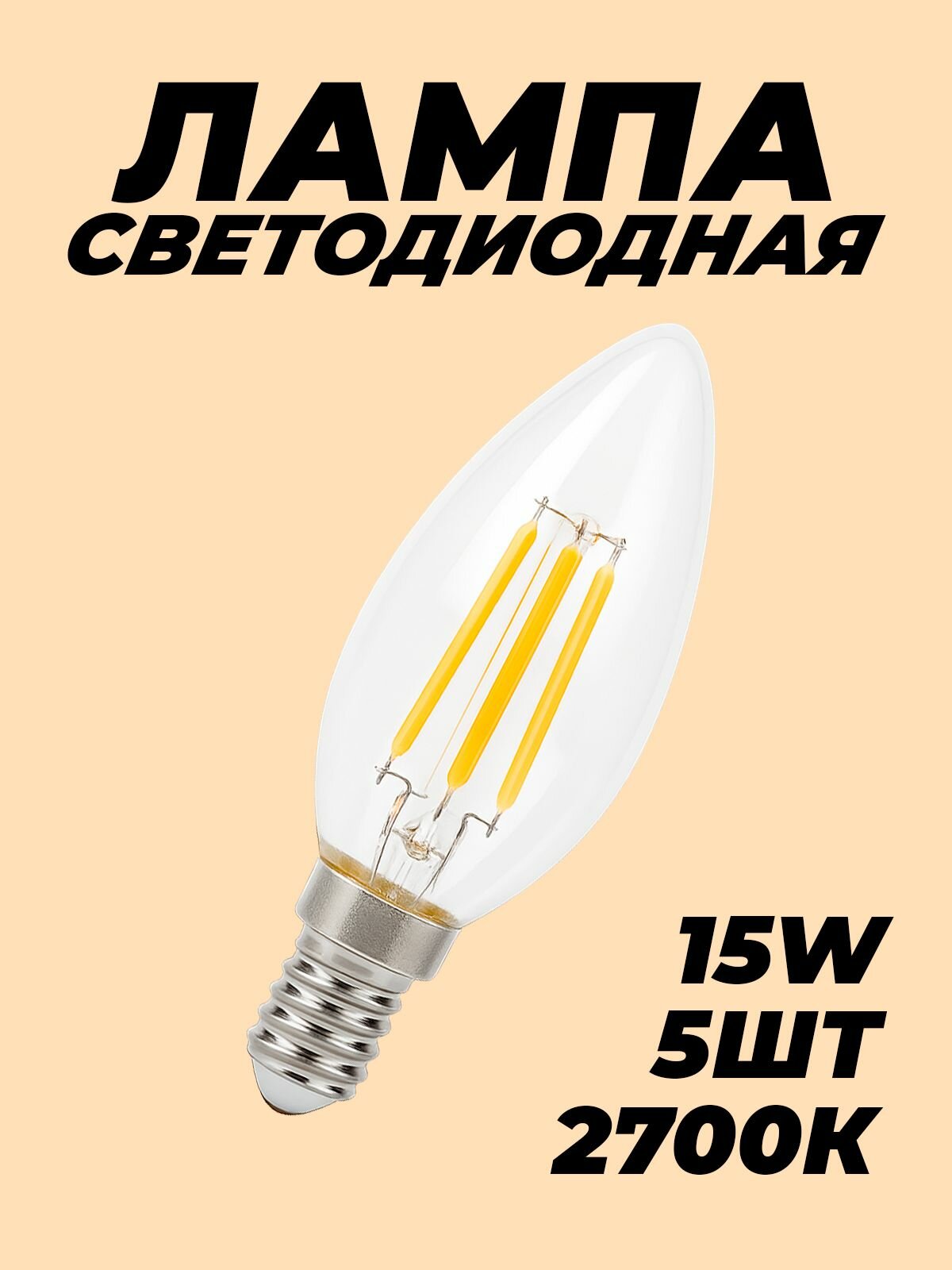 Лампы светодиодные филамент E14 15 Вт 2700K тёплый свет 5шт Feron 38256