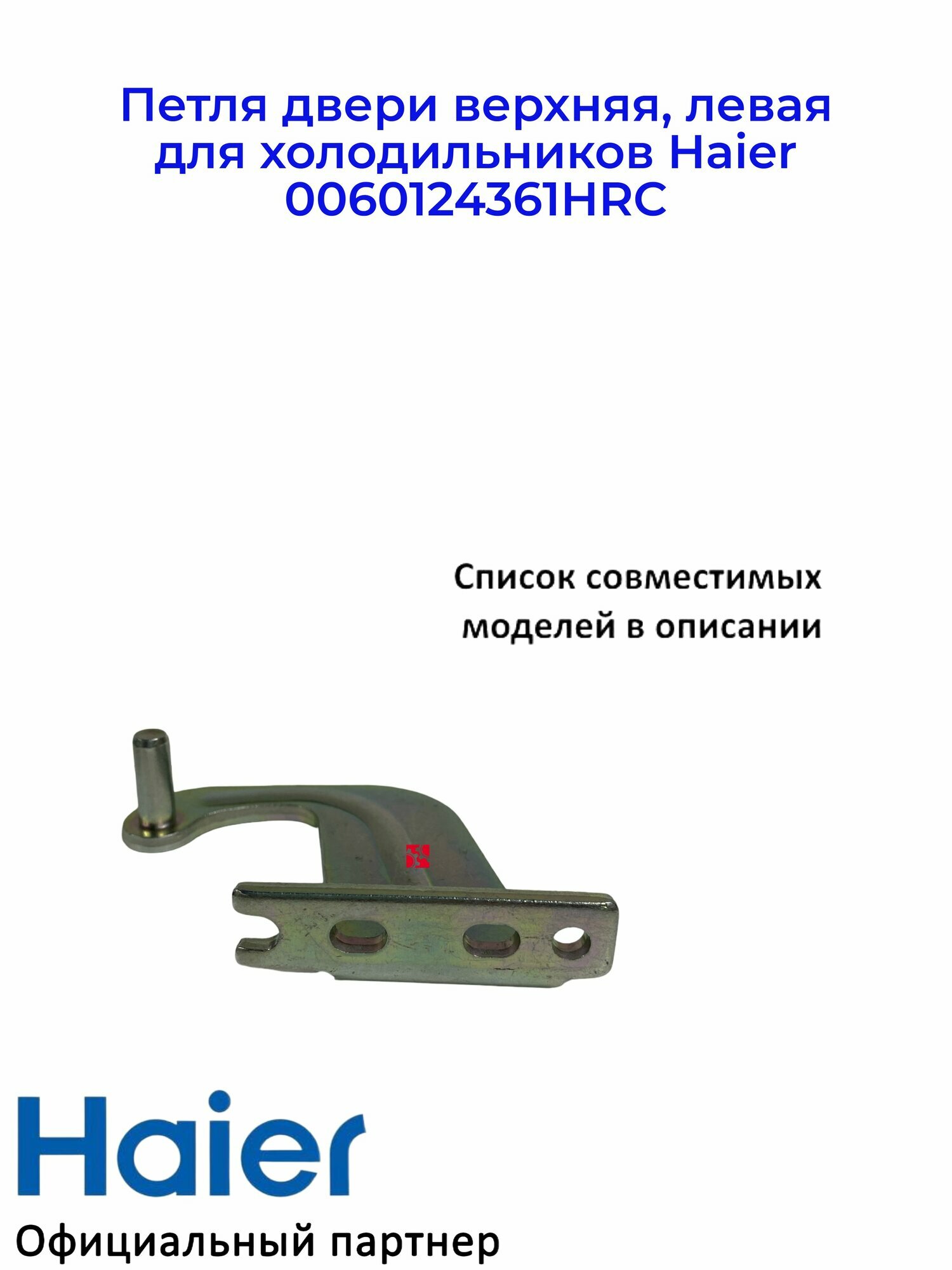 Петля двери верхняя, левая для холодильников Haier 0060124361HRC, Ориг.