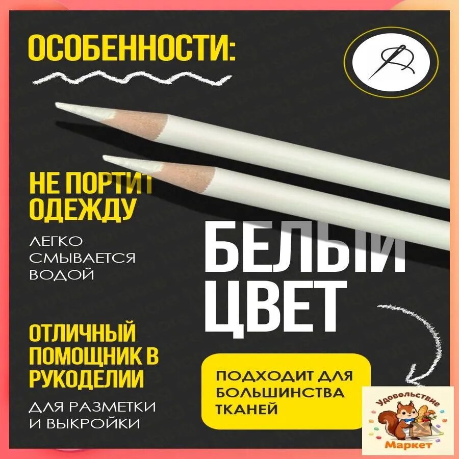 Карандаш для разметки ткани белый, легко смывается водой, не оставляет следов, для шитья и рукоделия