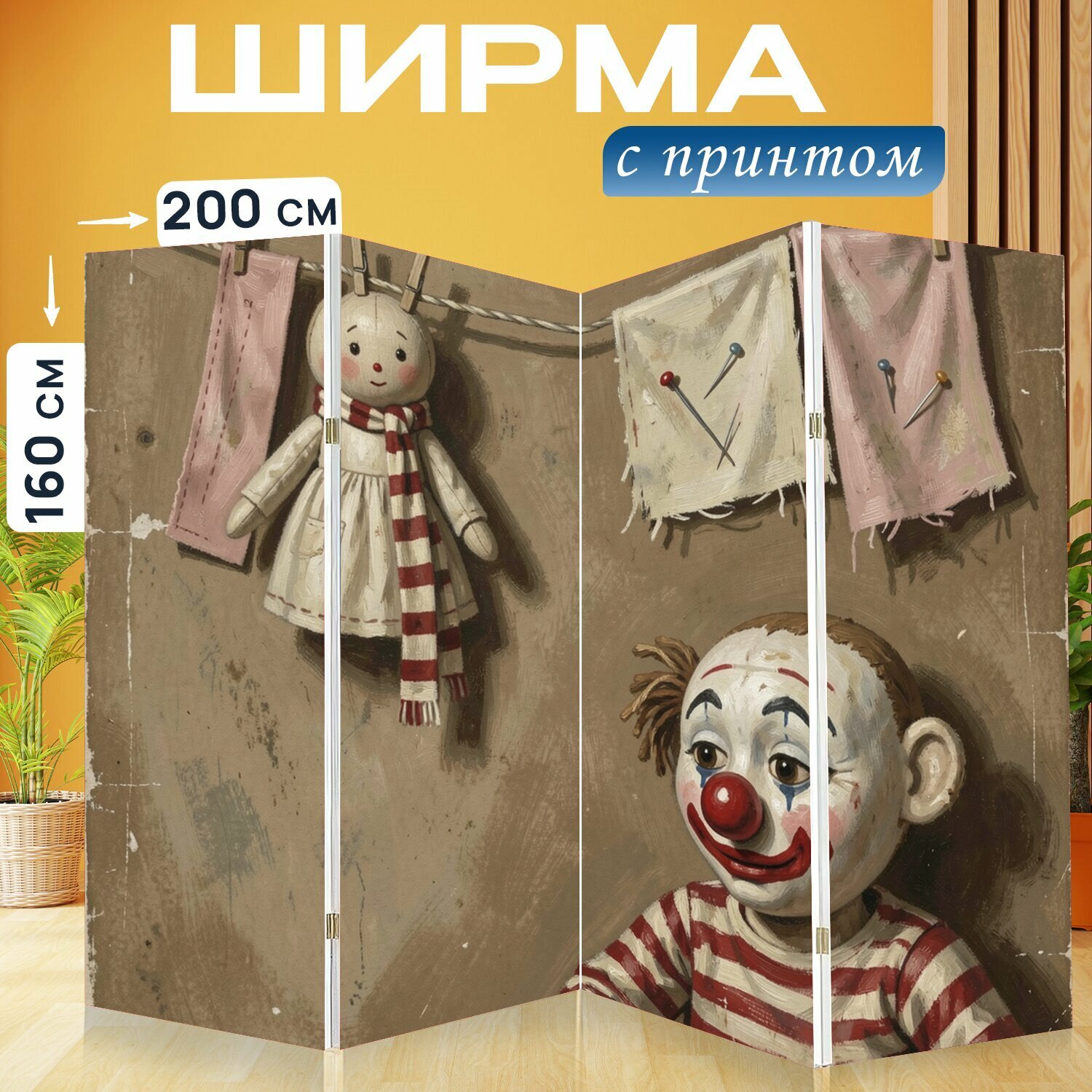 Ширма "Кукла и клоун на верёвке. Тёплая винтажная иллюстрация: игрушечный персонаж в красно-белую полоску." перегородка для зонирования комнаты с принтом 200x160 см. на холсте