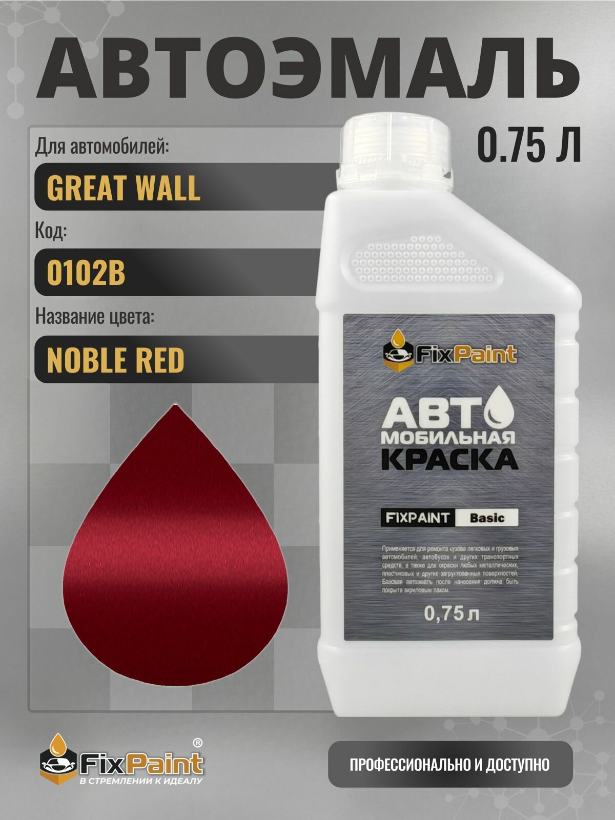 Краска для GREAT WALL, код 0102B, NOBLE RED, автомобильная эмаль базовая под лак FixPaint Basic в канистре, 0,75 л